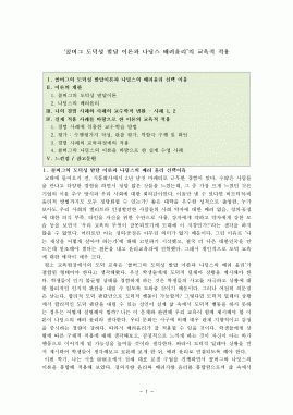 콜버그 도덕성 발달 이론과 나딩스 배려윤리의 교육적 적용-1페이지