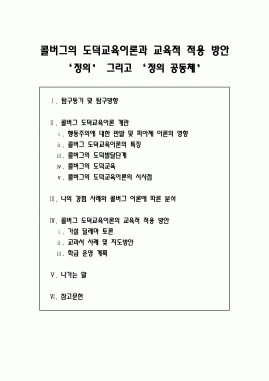 콜버그의 도덕교육이론과 교육적 적용 방안 - 정의 그리고 정의 공동체-1페이지