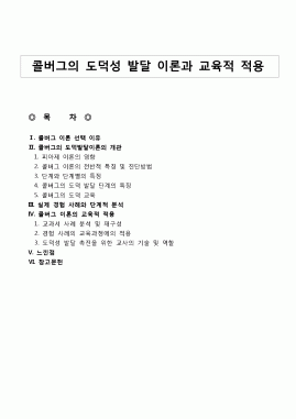 콜버그의 도덕성 발달 이론과 교육적 적용 - 이론의 개관과 분석 - 적용-1페이지