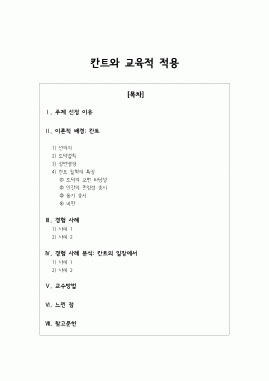 칸트와 교육적 적용 - 칸트 철학의 특징-1페이지