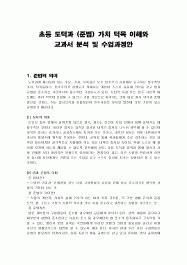 초등 도덕과 (준법) 가치 덕목 이해와 교과서 분석 및 수업과정안-1페이지