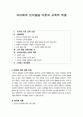 [사범/법학] 피아제의 인지발달 이론과 교육적 적용-1페이지