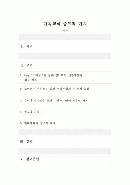 [도덕과 사회] 기독교와 종교적 가치 (아우구스티누스 토마스 아퀴나스 루터의 종교적 가치)-1페이지