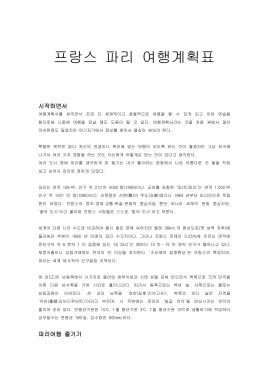 [글쓰기의 원리와 실제] 프랑스 파리 여행계획표-1페이지