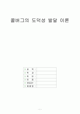 [수업지도안] 콜버그의 도덕성 발달 이론-1페이지