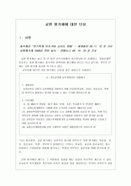 교원 평가제에 대한 단상 - 교원평가제-1페이지