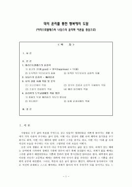 덕의 윤리를 통한 행복에의 도달 - 아리스토텔레스와 나딩스의 윤리학 이론을 중심으로 - 3 공정한 생활-1페이지