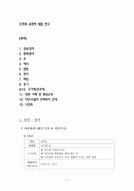 도덕과 교과서 내용 연구 - 12덕목 & 북한 이해 및 통일교육-1페이지