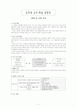 도덕과 교수-학습 과정안 - 5학년 - 6 나와 우리-1페이지