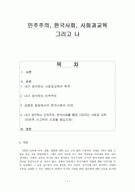 민주주의 한국사회 사회과교육 그리고 나-1페이지