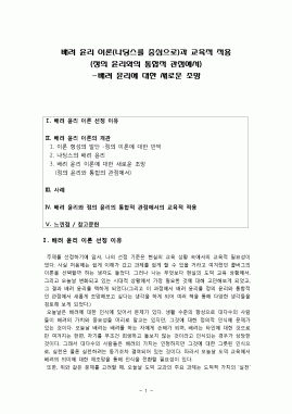 배려 윤리 이론(나딩스를 중심으로)과 교육적 적용(정의 윤리와의 통합적 관점에서) - 배려 윤리에 대한 새로운 조망-1페이지