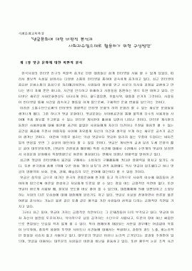 사회문화교육특강 - 댓글문화에 대한 비판적 분석과 사회과수업소재로 활용하기 위한 구성방안-1페이지