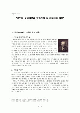 초등도덕교육론 - 칸트의 도덕이론과 경험사례 및 교육에의 적용-1페이지