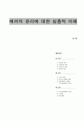 초등도덕교육 - 배려의 윤리에 대한 심층적 이해-1페이지