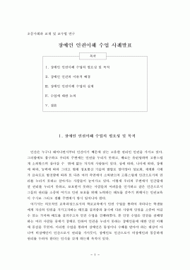 초등사회과 교재 및 교수법 연구 - 장애인 인권이해 수업 사례발표-1페이지