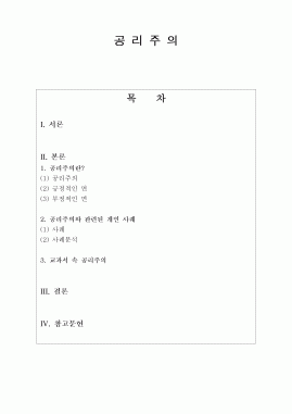 공리주의 - 공리주의와 관련된 개인 사례 - 교과서 속 공리주의 - 빈터-1페이지