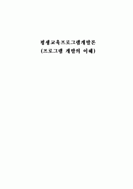 평생교육프로그램개발론 - (프로그램 개발의 이해)-1페이지