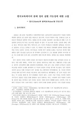 한국교육에서의 분배 정의 실현 가능성에 대한 고찰 - 롤즈(JRawls)와 왈쩌(MWalzer)를 중심으로-1페이지