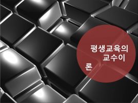 평생교육의 교수이론-1페이지