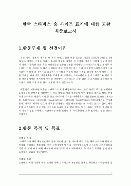 시민교육 - 한국 스타벅스 숏 사이즈 표기에 대한 고찰 보고서-1페이지