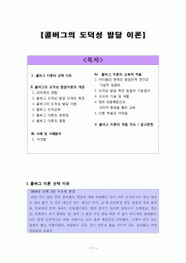 초등도덕과 도덕교육론 - 콜버그의 도덕성 발달 이론 - 1정직한 행동-1페이지