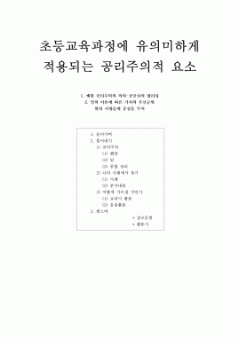 초등교육과정에 유의미하게 적용되는 공리주의적 요소 [행위 공리주의 밀의 이론]-1페이지