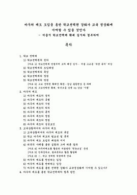 [교육행정 및 교육경영] 바우처 제도 도입을 통한 학교선택권 강화가 교육 정상화에 기여할 수 있을 것인가-1페이지