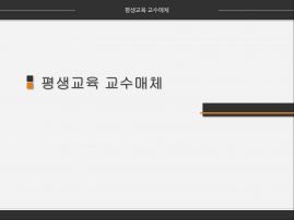 [사범/법학] 평생교육 교수매체 - 교수매체의 개념-1페이지