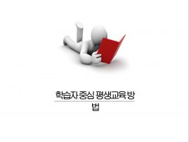 학습자 중심 평생교육 방법-1페이지