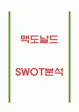 맥도날드 SWOT분석-1페이지