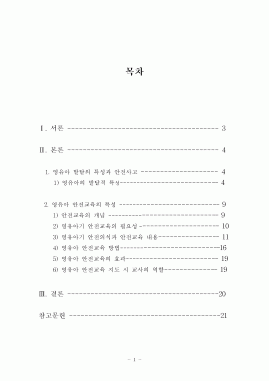 영유아의 발달특성과 안전교육의 특성-1페이지