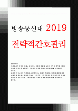 [전략적간호관리 2019]1간호사의 이직에 미치는 요인에는 어떠한 것들이 있으며 이직은 조직에 어떠한 영향을 미치는지 설명하고 간호사의 이직을 줄이는 방안에 대해 논의하시오-1페이지