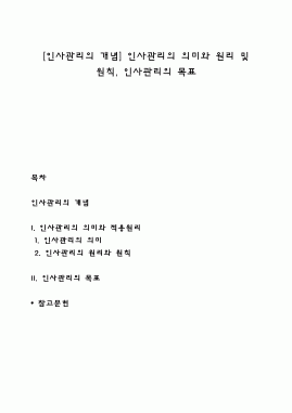 [인사관리의 개념] 인사관리의 의미와 원리 및 원칙 인사관리의 목표-1페이지