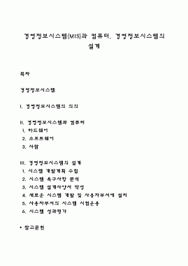 경영정보시스템(MIS)과 컴퓨터 경영정보시스템의 설계-1페이지