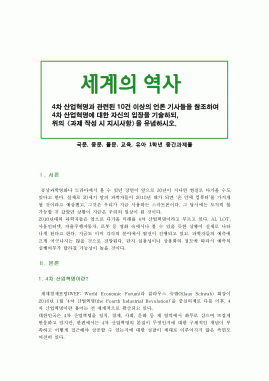 [세계의 역사] 4차 산업혁명과 관련된 10건 이상의 언론 기사들을 참조하여 4차 산업혁명에 대한 자신의 입장을 기술하시오 2019년 중간과제물-1페이지