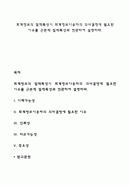 회계정보의 질적특성이 회계정보이용자의 의사결정에 필요한 이유를 근본적 질적특성과 연관하여 설명하라-1페이지