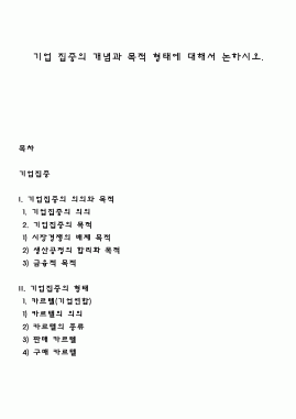 [경영학] 기업 집중의 개념과 목적 형태에 대해서 논하시오 -1페이지