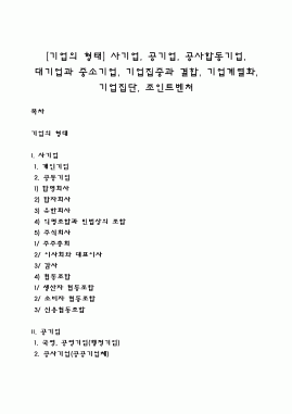 [기업의 형태] 사기업 공기업 공사합동기업 대기업과 중소기업 기업집중과 결합 기업계열화 기업집단 조인트벤처-1페이지