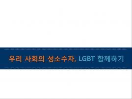 LGBT 비전우리 사회의 성소수자성수자들 이성애자-1페이지