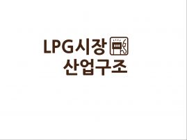 LPG시장 산업구조LPG시장 소개LPG시장의 러너지수-1페이지