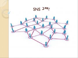 SNS 규제1SNS의 정의와 특징SNS의 순기능 역기능방송통신심의위원회-1페이지