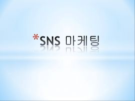 SNS 마케팅SNS 마케팅이란SNS 장점SNS 단점성공적인 SNS마케팅-1페이지