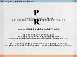 PR의 기능언론과 관계유지언론 PR과의 관계언론관계PR실무자와 기자언론관계 유형양자의 상호 인식-1페이지