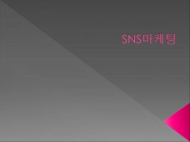 SNS마케팅마케팅이란마케팅 효과SNS의 예SNS마케팅의 장단점-1페이지