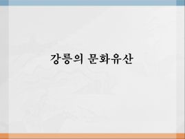 강릉의 문화유산강릉의 문화유산 현황강릉 임영관강릉 임영관 삼문강릉 굴산사지-1페이지