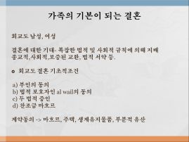 가족의 기본이 되는 결혼결혼에 대한 기대회교도법결혼과 일부 다처제부모 자녀 관계하다나 법칙-1페이지