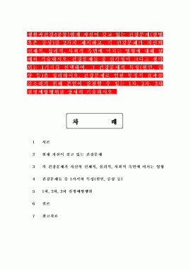 생활과건강4공통)현재 자신이 갖고 있는 건강문제(질병 혹은 증상)를 2가지 제시하고 각 건강문제가 자신의 신체적 심리적 사회적 측면에 미치는 영향에 대해 상세히 기술하시오-1페이지