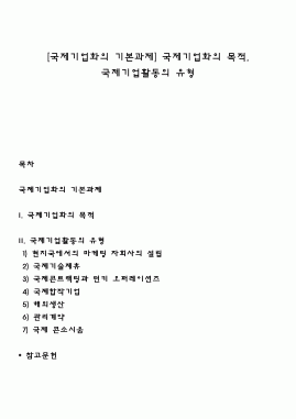 [국제기업화의 기본과제] 국제기업화의 목적 국제기업활동의 유형-1페이지