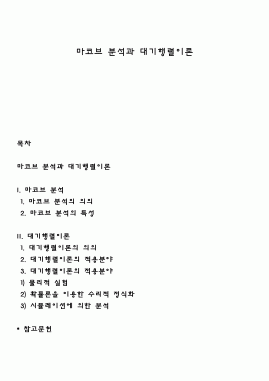 마코브 분석과 대기행렬이론-1페이지