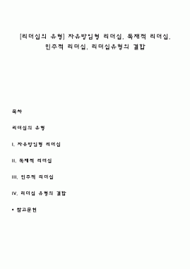 [리더십의 유형] 자유방임형 리더십 독재적 리더십 민주적 리더십 리더십유형의 결합-1페이지